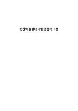항산화 물질에 대한 종합적 고찰-1페이지