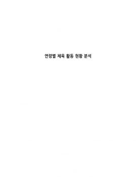 연령별 체육 활동 현황 분석-1페이지