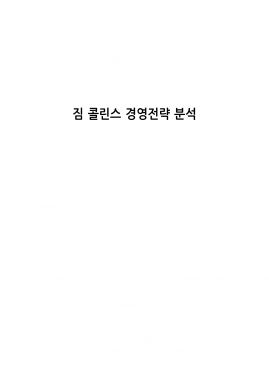 짐 콜린스 경영전략 분석-1페이지