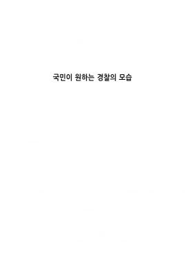 국민이 원하는 경찰의 모습-1페이지