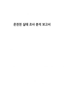 온천천 실태 조사 분석 보고서-1페이지
