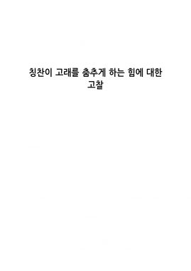 칭찬이 고래를 춤추게 하는 힘에 대한 고찰-1페이지