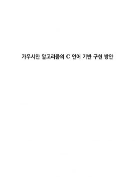 가우시안 알고리즘의 C 언어 기반 구현 방안-1페이지
