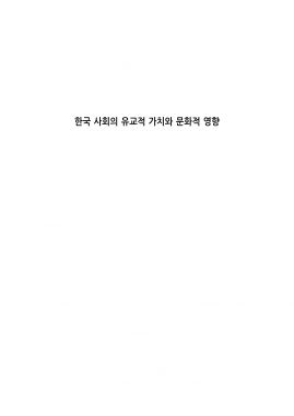 한국 사회의 유교적 가치와 문화적 영향-1페이지