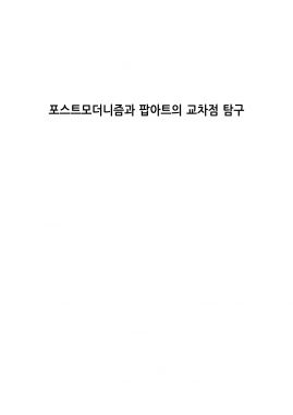 포스트모더니즘과 팝아트의 교차점 탐구-1페이지