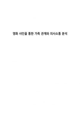 영화 샤인을 통한 가족 관계와 의사소통 분석-1페이지