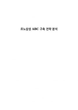 르노삼성 ABC 구축 전략 분석-1페이지