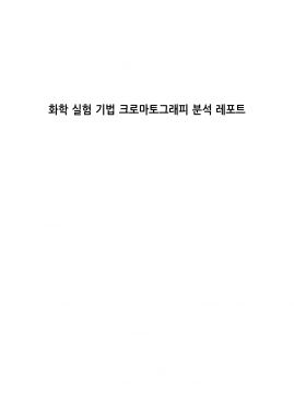 화학 실험 기법 크로마토그래피 분석 레포트-1페이지