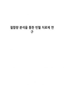철함량 분석을 통한 빈혈 치료제 연구-1페이지