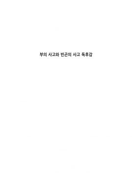 부의 사고와 빈곤의 사고 독후감-1페이지