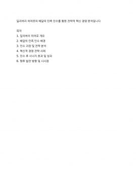 딜리버리 히어로의 배달의 민족 인수를 통한 전략적 혁신 경영 분석입니다-1페이지