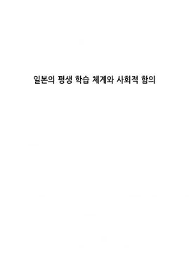 일본의 평생 학습 체계와 사회적 함의-1페이지