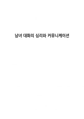 남녀 대화의 심리와 커뮤니케이션-1페이지