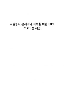 자원봉사 본래의미 회복을 위한 DIY 프로그램 제안-1페이지