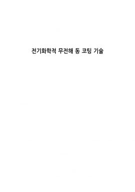 전기화학적 무전해 동 코팅 기술-1페이지