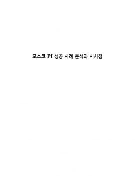 포스코 PI 성공 사례 분석과 시사점-1페이지