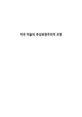 미국 미술의 추상표현주의적 조명-1페이지