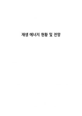 재생 에너지 현황 및 전망-1페이지