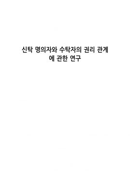 신탁 명의자와 수탁자의 권리 관계에 관한 연구-1페이지