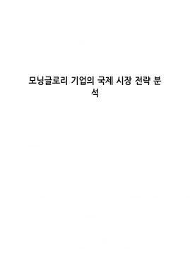 모닝글로리 기업의 국제 시장 전략 분석-1페이지