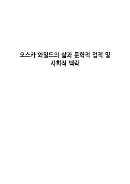 오스카 와일드의 삶과 문학적 업적 및 사회적 맥락-1페이지