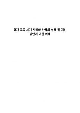 영재 교육 세계 사례와 한국의 실태 및 개선 방안에 대한 이해-1페이지