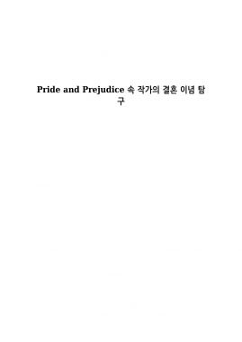 Pride and Prejudice 속 작가의 결혼 이념 탐구-1페이지