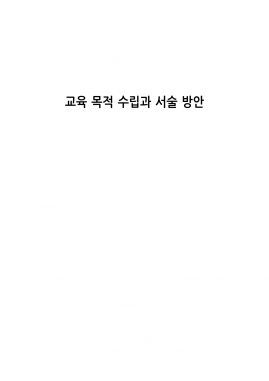 교육 목적 수립과 서술 방안-1페이지