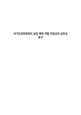 국가인권위원회의 설립 배경 역할 독립성과 실효성 분석-1페이지