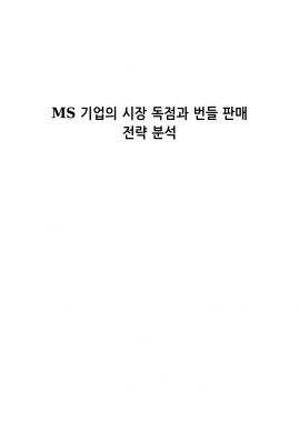 MS 기업의 시장 독점과 번들 판매 전략 분석-1페이지