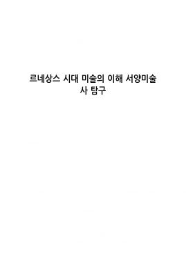 르네상스 시대 미술의 이해 서양미술사 탐구-1페이지