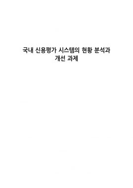 국내 신용평가 시스템의 현황 분석과 개선 과제-1페이지