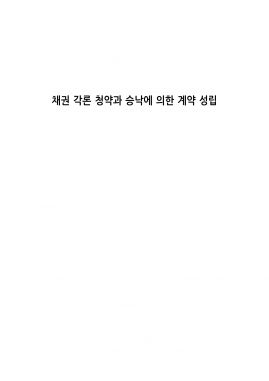 채권 각론 청약과 승낙에 의한 계약 성립-1페이지