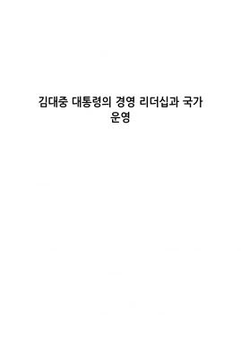 김대중 대통령의 경영 리더십과 국가운영-1페이지