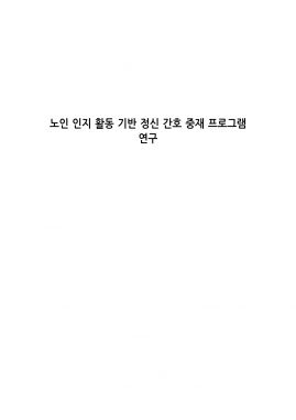 노인 인지 활동 기반 정신 간호 중재 프로그램 연구-1페이지