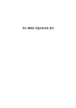 막스 베버의 직업으로서의 정치-1페이지