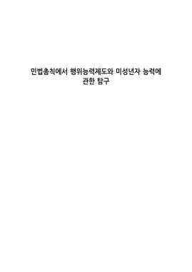 민법총칙에서 행위능력제도와 미성년자 능력에 관한 탐구-1페이지