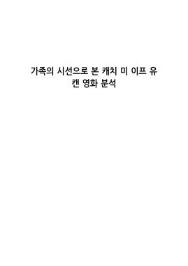 가족의 시선으로 본 캐치 미 이프 유 캔 영화 분석-1페이지