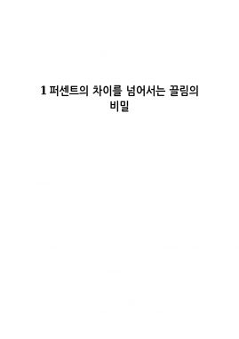 1퍼센트의 차이를 넘어서는 끌림의 비밀-1페이지