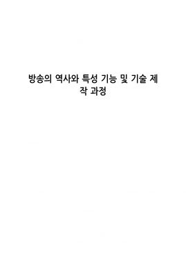 방송의 역사와 특성 기능 및 기술 제작 과정-1페이지