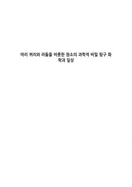 마리 퀴리와 라듐을 비롯한 원소의 과학적 비밀 탐구 화학과 일상-1페이지