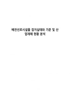 배전선로시설물 접지실태와 기준 및 산업재해 현황 분석-1페이지