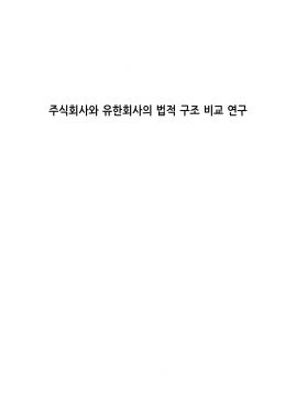 주식회사와 유한회사의 법적 구조 비교 연구-1페이지
