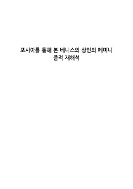 포시아를 통해 본 베니스의 상인의 페미니즘적 재해석-1페이지