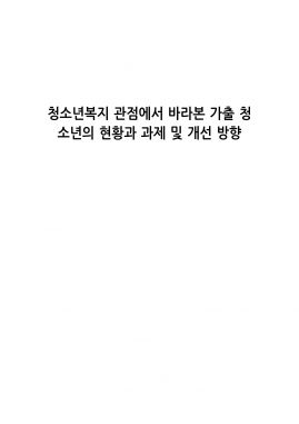 청소년복지 관점에서 바라본 가출 청소년의 현황과 과제 및 개선 방향-1페이지