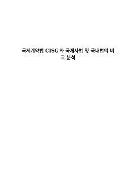 국제계약법 CISG와 국제사법 및 국내법의 비교 분석-1페이지