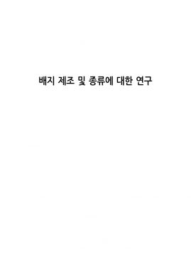 배지 제조 및 종류에 대한 연구-1페이지