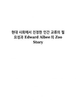 현대 사회에서 진정한 인간 교류의 필요성과 Edward Albee의 Zoo Story-1페이지