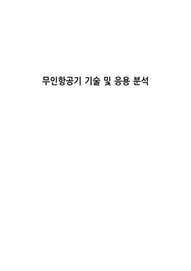무인항공기 기술 및 응용 분석-1페이지