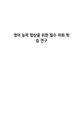 영어 능력 향상을 위한 필수 어휘 학습 연구-1페이지